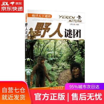 【正版图书】野人谜团 大华文苑【编著】 内蒙古科学技术出版社