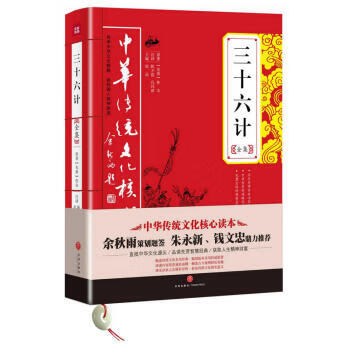 三十六计全集中华传统文化核心读本