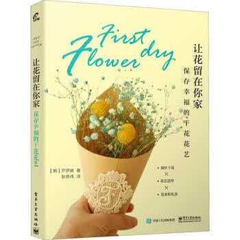 让花留在你家:保存幸福的干花花艺