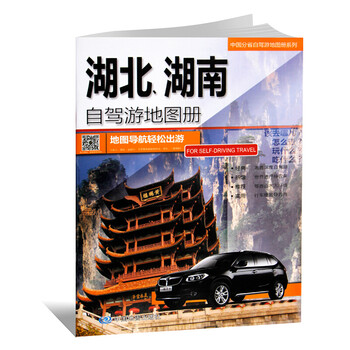 湖北、湖南自驾游地图册 6条经典贴心自驾旅游线路 大比例尺户外旅游行车地图 2019年新版 中国分省