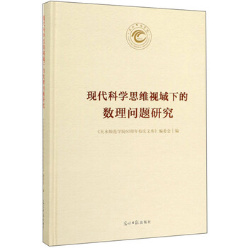 现代科学思维视域下的数理问题研究