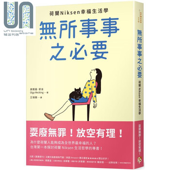 无所事事之必要 耍废无罪 放空有理 荷兰Niksen幸福生活学 台版 Olga Mecking 平安