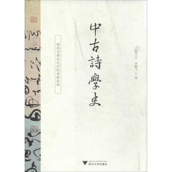 中古诗学史
