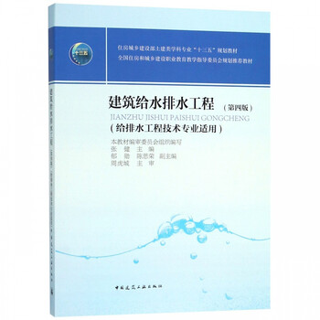 建筑给水排水工程(给排水工程技术专业适用第4版住房城乡建设部土建类学科专业十三五规