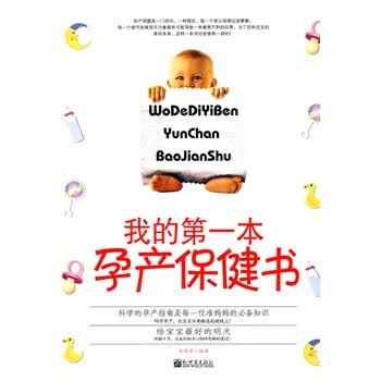 我的本孕产保健书【正版图书，放心下单】