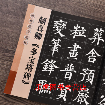 包邮 颜真卿多宝塔碑 放大版毛笔书法字帖 颜体楷书临帖练习字帖 历代墨宝选粹书法字帖