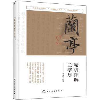 正版 精讲细解兰亭序 9787122350848