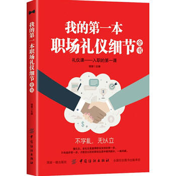 我的本职场礼仪细节全书 励志与成功 书籍