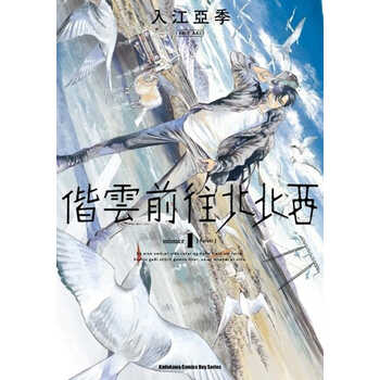 在途 台版漫画书 入江亚季偕云前往北北西 (1)台湾角川