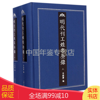 明代刊工姓名全录(套装上下册)