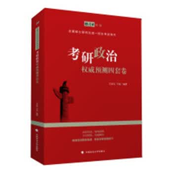 考研政治预测四套卷 考试 王宏远，王斌 中国政法大学出版社 9787562087113