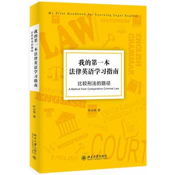 我的第一本法律英语学习指南(比较刑法的路径)