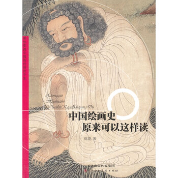中国绘画史原来可以这样读 绘画 书籍