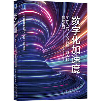 正版 数字化加速度 工作方式 人力资源 财务的管理创新中国管理模式50人+论坛系列成果数字化转型企业管理书籍 机械工业出版社新华 图书