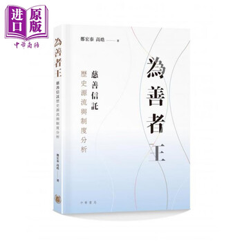 为善者王 慈善信托历史源流与制度分析 港台原版 郑宏泰 高皓 香港中华书局