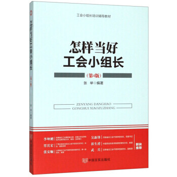怎样当好工会小组长 9787517130475 中国言实出版社 张举