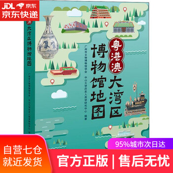 粤港澳大湾区博物馆地图 广州市文物博物馆学会,中山大学历史人类学研究中心 广东人民出版社