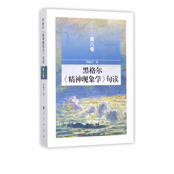 黑格尔精神现象学句读(第8卷)