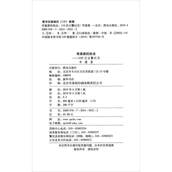 有温度的执法：110次出警纪实9787501459322