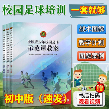 全国青少年校园足球示范课教案系列：小学一二三四五六年级/初中一二三年级 青少年校园足球运动教育书籍 初中年级3册