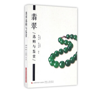 翡翠选购与鉴赏