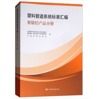 塑料管道系统标准汇编 9787506689458 中国标准出版社 全国塑料制品标准化技术委员会，塑料