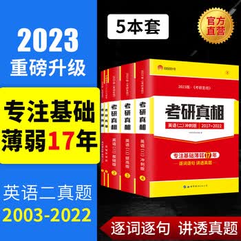 【现货先发】2023考研英语考研真相英语一英语二全套历年真题试卷考点速记版基础研读加强版提高突破版考前冲刺版搭考研词汇闪过乱序版单词书 （英语二）考研真相5本全套：2003-2022真题 考研英语