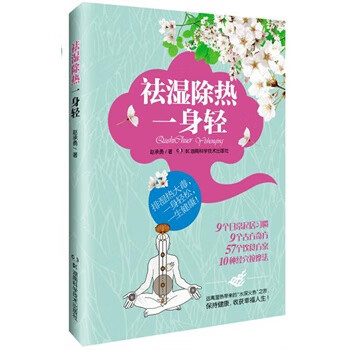 祛湿除热一身轻赵秉湖南科学技术出版社