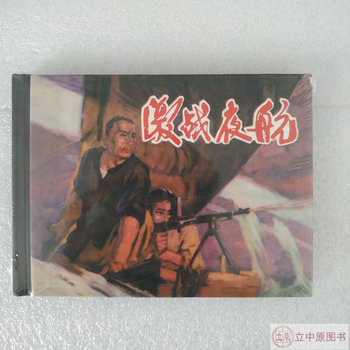 上美小精 激战夜航 连环画小人书 50开精装 上海人民美术出版社 洪瑞生 等绘