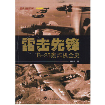 雷击先锋:B-25轰炸机全史