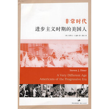 非常时代:进步时期的美国人【正版图书】