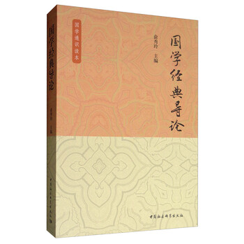 国学经典导论