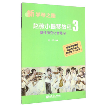 赵薇小提琴教程3 调性加变化音练习（新学琴之路） 正版