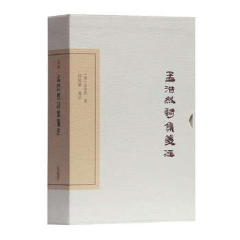 孟浩然诗集笺注/中国古典文学丛书·典藏版