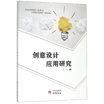 创意设计应用研究