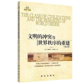文明的冲突与世界秩序的重建修订版塞谬尔亨廷顿著新华出版社