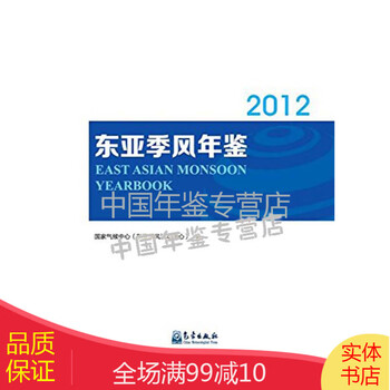 东亚季风年鉴-2012（中文精装）