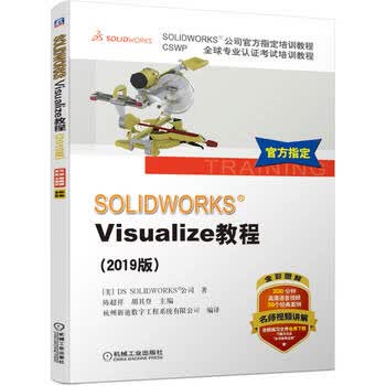 SOLIDWORKSVisualize教程（2019版） 视频版 