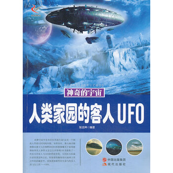 神奇的宇宙:人类家园的客人UFO【正版图书】