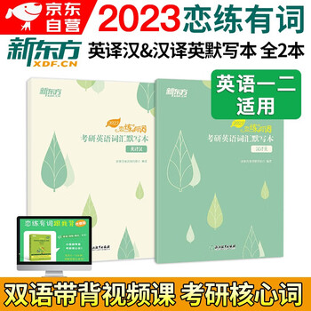 恋练有词2023默写本 考研英语一英语二 词汇默写本（英译汉+汉译英）2本 可搭配考研真相词汇闪过单词红宝书句句真研张剑黄皮书