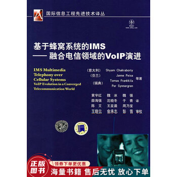 基于蜂窝系统的IMS：融合电信领域的VoIP演进