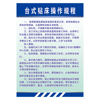安全生产宣传挂图展板车间制度规章注塑机安全操作规程墙贴画贴纸NIH19 NIH19-25台式钻床操作规程 PP防水覆膜贴纸40*30厘米