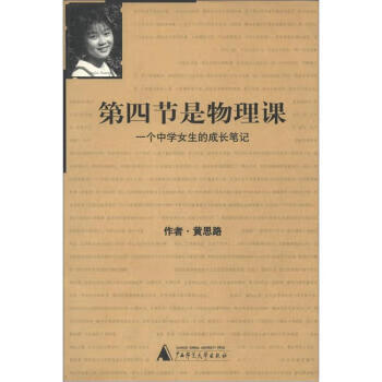第四节是物理课【正版图书】