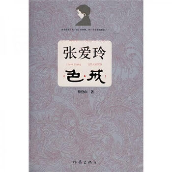张爱玲色戒