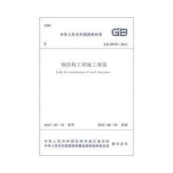 正版 GB/50755-2012钢结构工程施工规范 中国建筑工业出版社