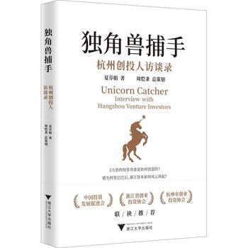 独角兽捕手 杭州创投人访谈录