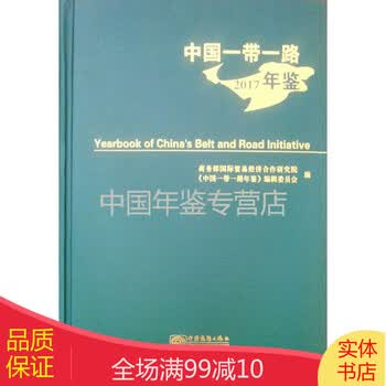 中国一带一路年鉴2017