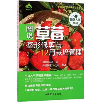 图说草莓整形修剪与12月栽培管理/园艺大师系列