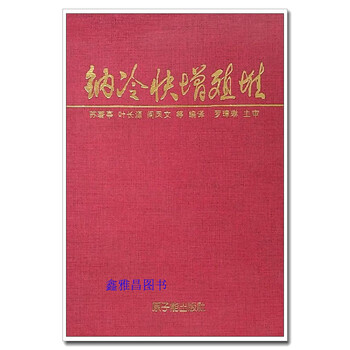 钠冷快增殖堆 苏著亭，叶长源，阎凤文等编译 原子能出版社