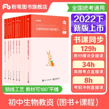 粉笔教资2022教师资格证考试用书教材历年真题试卷小学中学初高中语文数学英语美术音乐学科知识 初中生物全套10本(科目一+科目二+科目三)